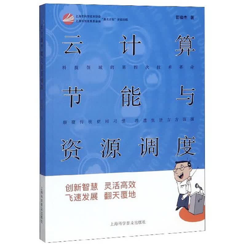 云计算节能与资源调度