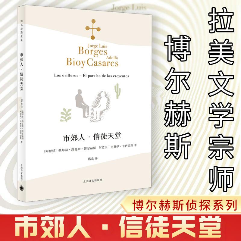 【现货包邮】市郊人·信徒天堂 (阿根廷)豪尔赫·路易斯·博尔赫斯,(阿根廷)阿道夫·比奥伊·卡萨雷斯