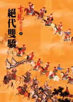 现货 原版进口书 古龙绝代双骄(三)－精品集风云时代