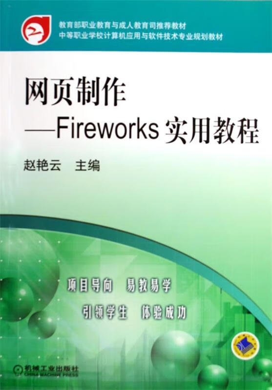 网页制作Fireworks实用教程 赵艳云 编【书】