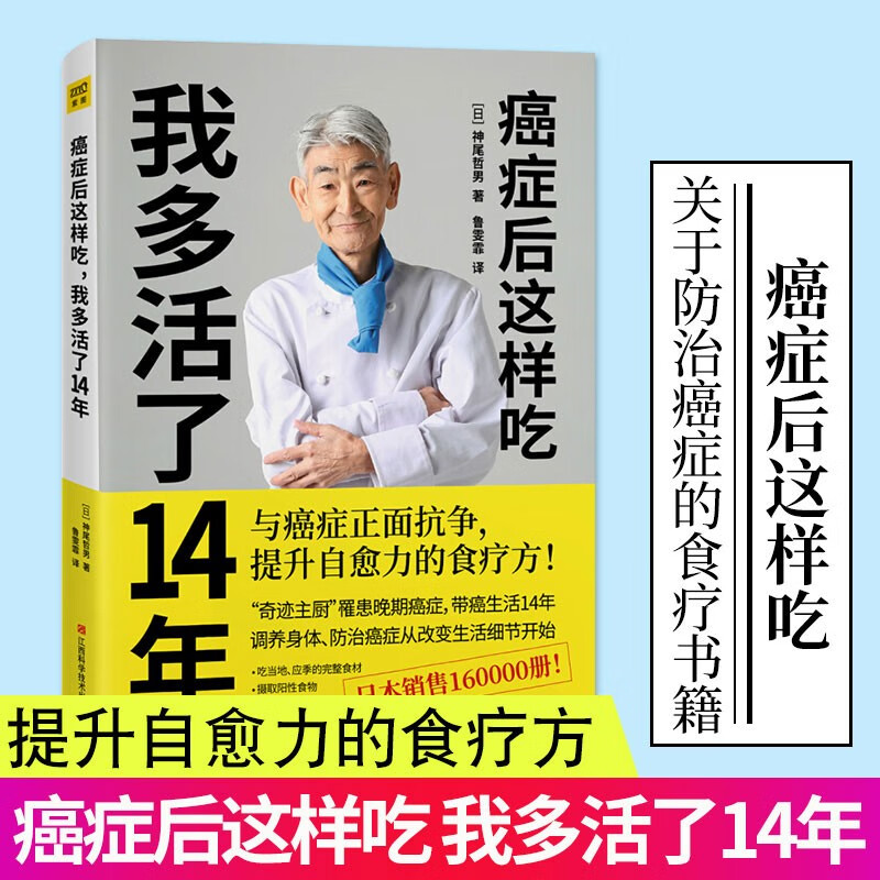 癌症后这样吃,我多活了14年 神尾哲男 神尾哲男 提升自愈力的食疗书籍 抗癌食谱术后愈后饮食指南 保健养生书籍