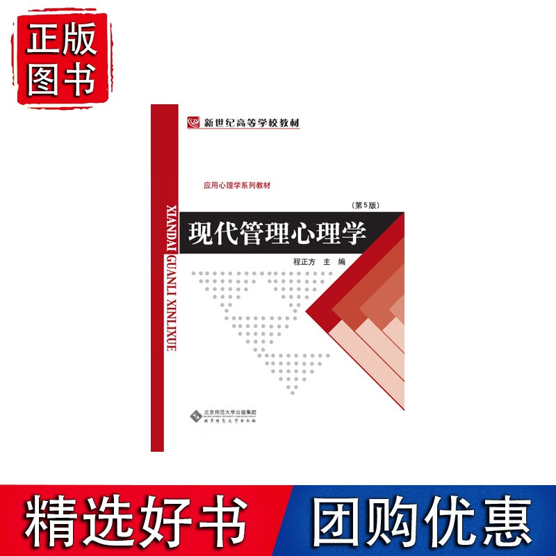 现代管理心理学(第5版）
