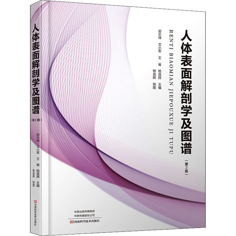 人体表面解剖学及图谱(第2版)