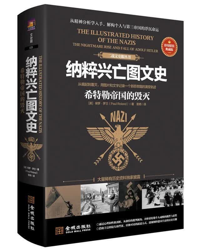 【 送货上门】纳粹兴亡图文史：希特勒帝国的毁灭（彩印精装典藏版） (英)保罗罗兰(PaulRoland) 金城出版