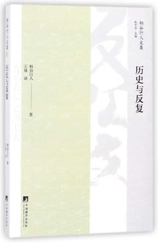 历史与反复/柄谷行人文集