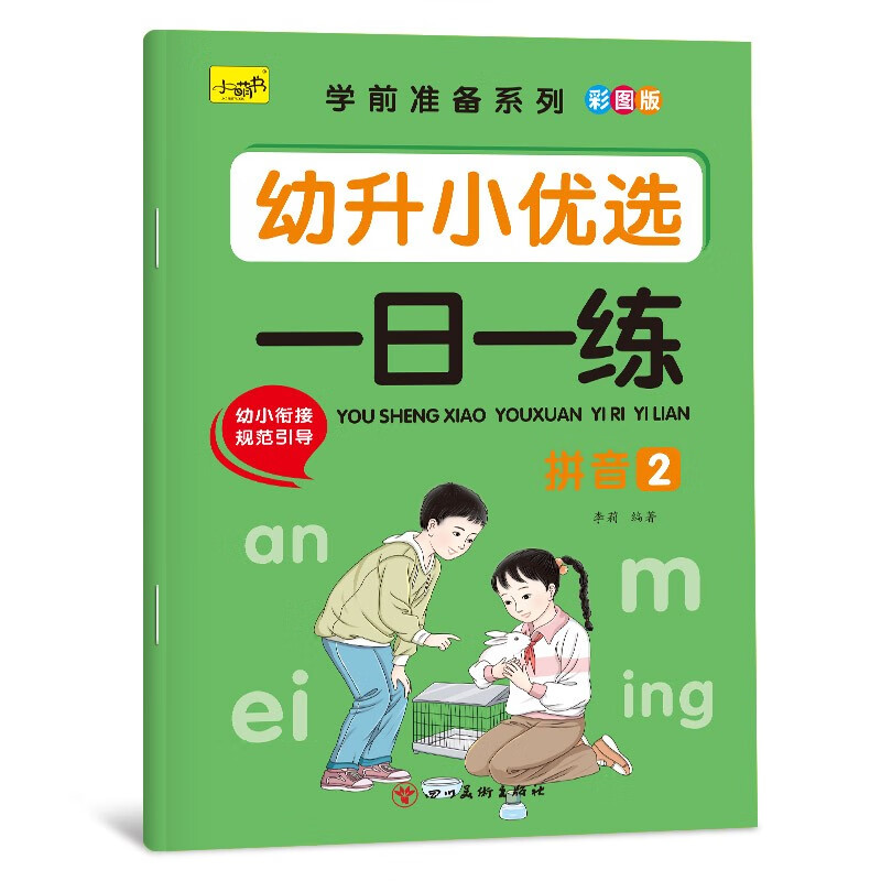 幼小衔接规范引导 幼升小 小学生一年级入学准备练习一日一练学练结合3-6岁早教学前教育 拼音2