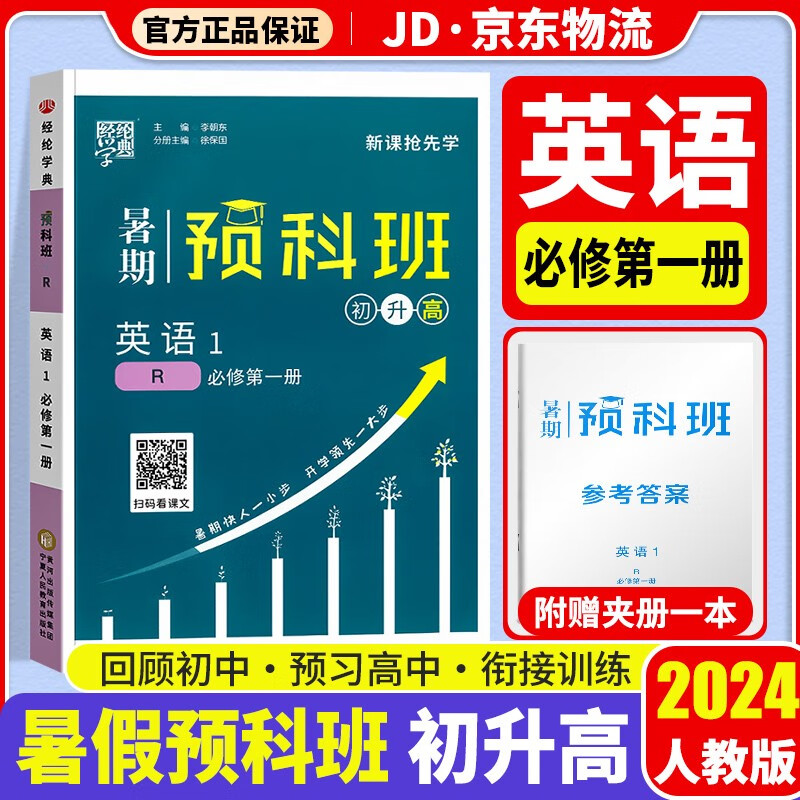 2024版暑期预科班初中升高中暑假作业高一预习书必修第一册 【初升高】英语