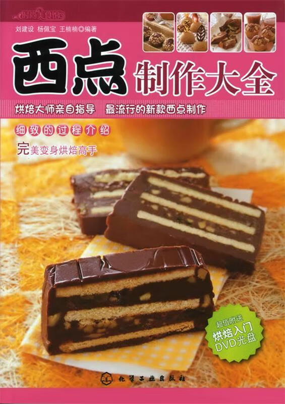 时尚美食馆--西点制作大全