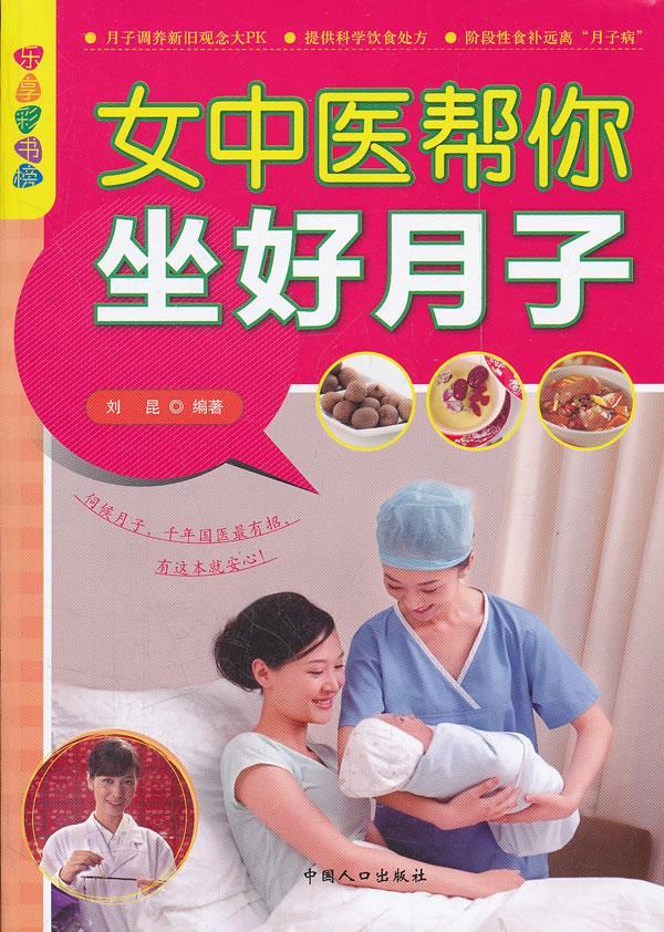 女中医帮你坐好月子 刘昆 编著