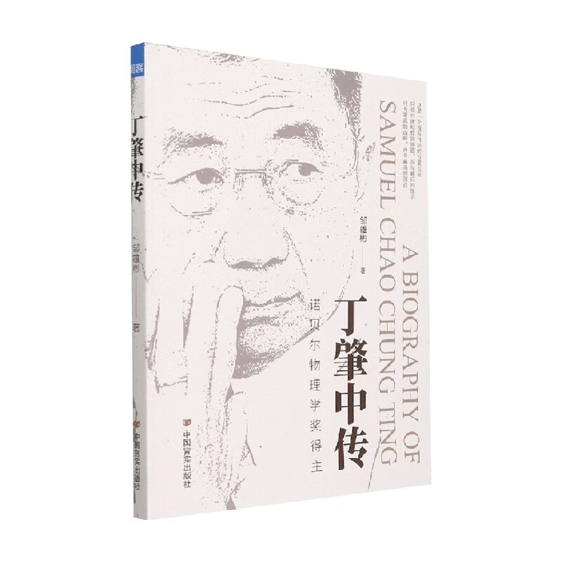 丁肇中传 邹雄彬 著 科普