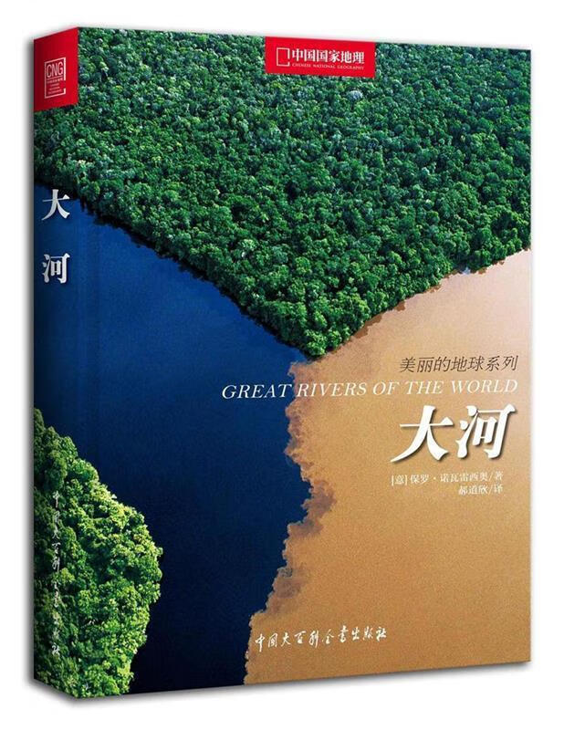 大河 (意) 保罗·诺瓦雷西奥著