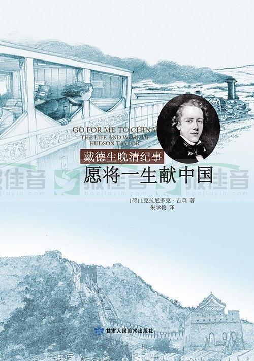 【书】愿将一生献中国 戴德生晚清纪事