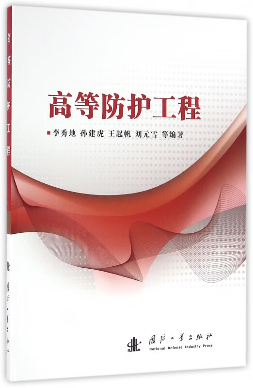 高等防护工程