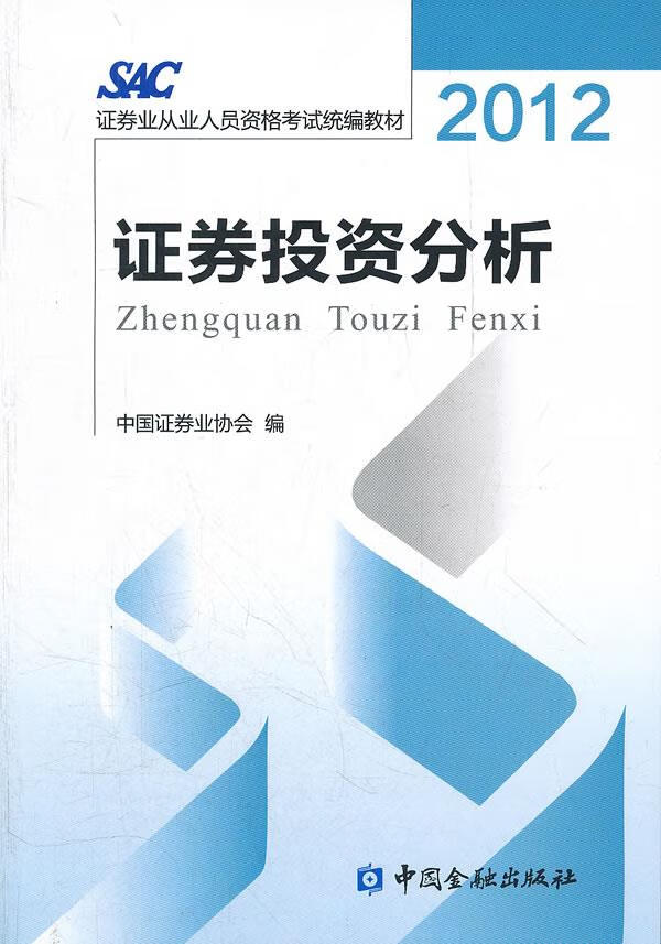 2014证券从业资格考试教材证券投资分析2012版 本书编写组【书】