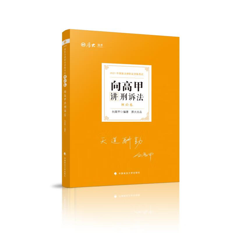 理论卷·向高甲讲刑诉法