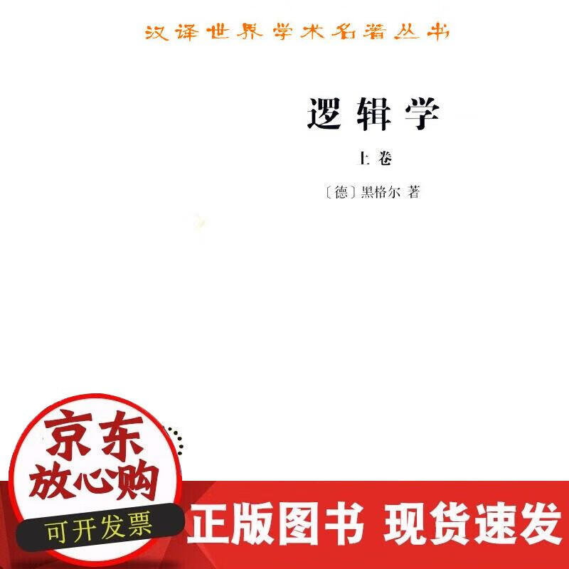【现货】逻辑学(上卷)(汉译名著本)