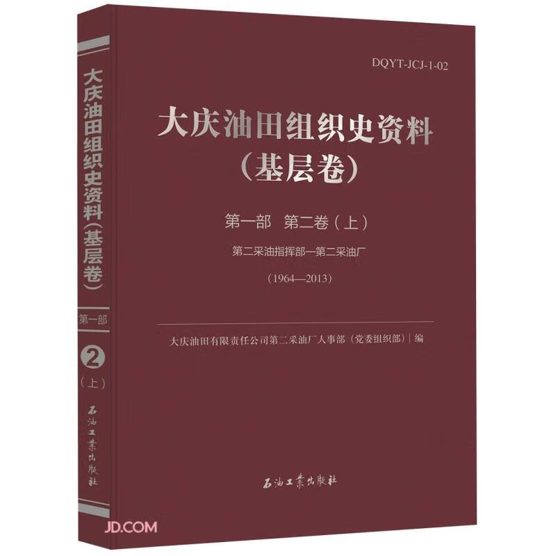 大庆油田组织史资料(基层卷第1部第2卷第二采油指挥部-第二采油厂1964-2013上下)(精)