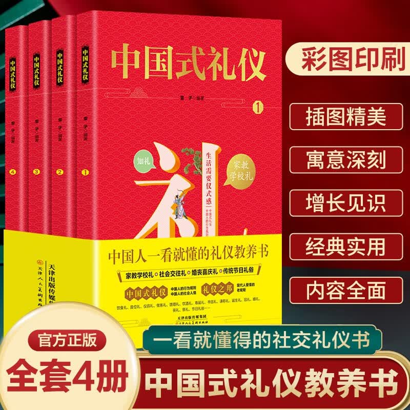 中国式礼仪全4册 家教学校礼+社会交往礼+婚丧喜庆礼+传统节日礼俗 一看就懂得礼仪教养书教育书学校社会交往中国传统文化处世之道礼仪职场人情世故畅销书 热卖套装4册.:中国式礼仪