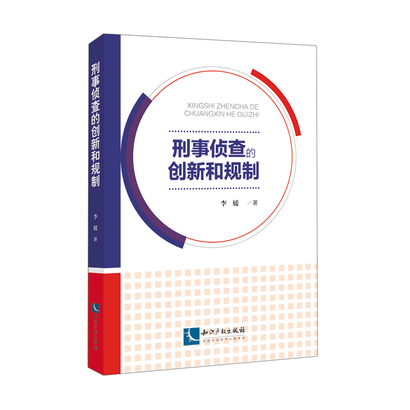 刑事侦查的创新和规制