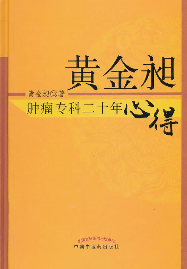 黄金昶肿瘤专科二十年心得