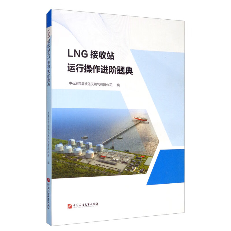 LNG接收站运行操作进阶题典
