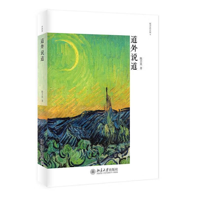道外说道 陈兴良 法律 9787301311011
