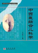 中西医结合儿科学 医学 吴力群主编 科学出版社 9787030125323 书籍