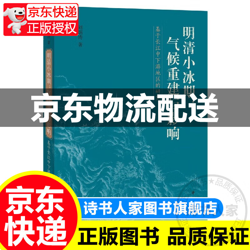 明清小冰期：气候重建与影响