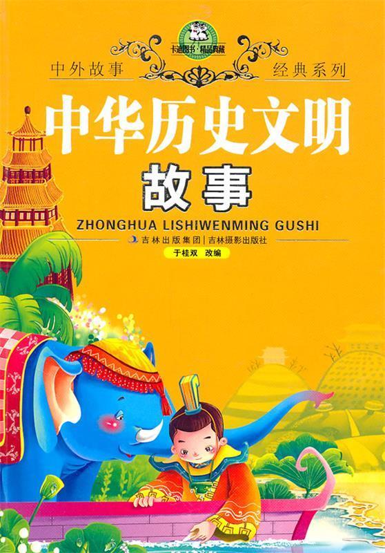 中华历史文明故事