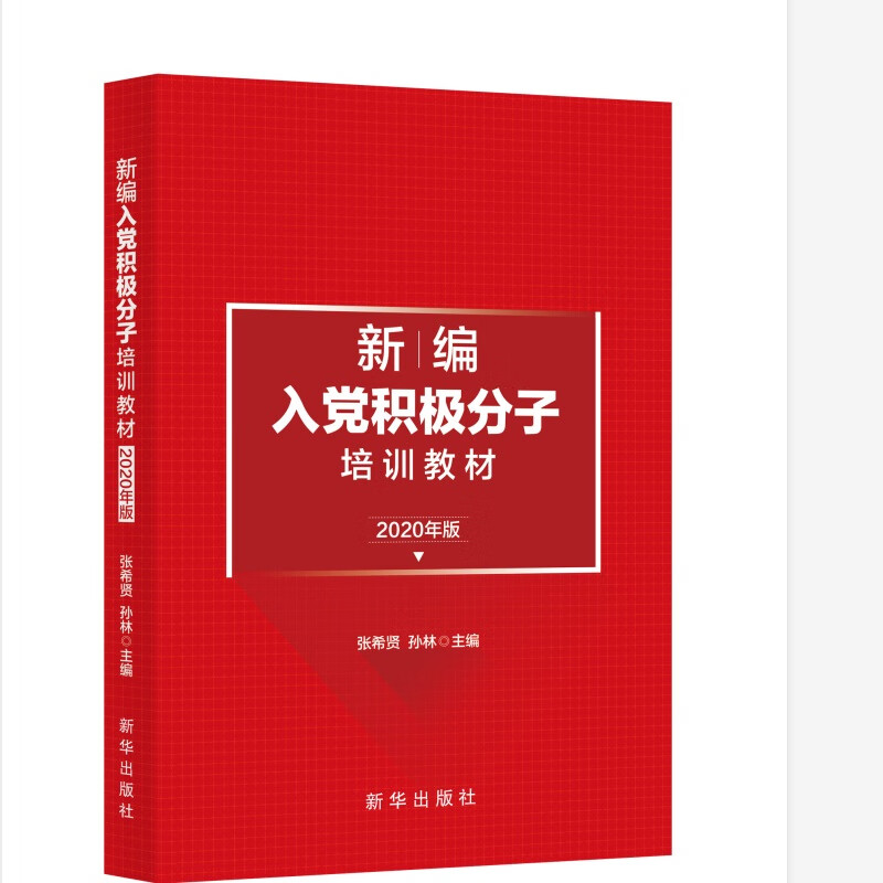 新编入党积极分子培训教材（2020年版） 政治热点类书籍 入党积极分子(2020年