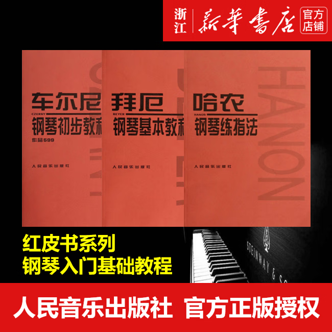 【人音红皮书钢琴基础教材教程系列自选】拜厄钢琴基本教程 哈农钢琴练指法  车尔尼钢琴初步教程(作品599) 巴赫初 布格缪勒 普通大字版可选 初学自学入门基础练习曲 初级入门 人民音乐出版社 哈农+拜