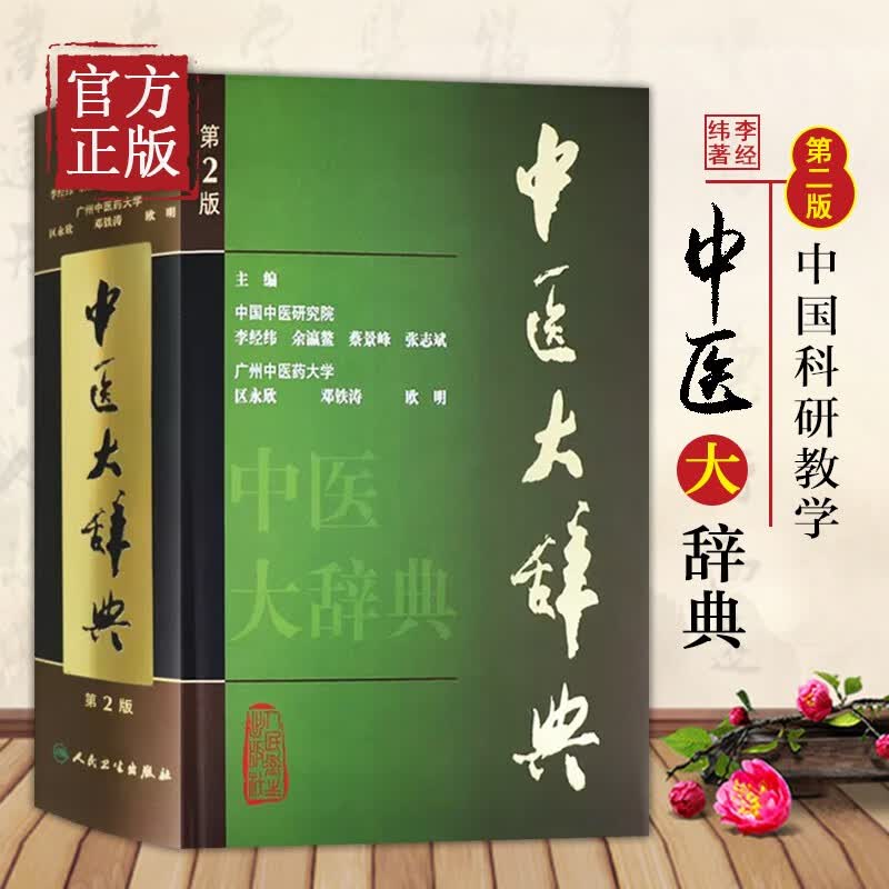 中医大辞典 李经纬 第二版 第2版 中医学中药学方剂大词典医学工具书医药卫生医学书籍大全大辞典大词人民卫生出版社全集原版