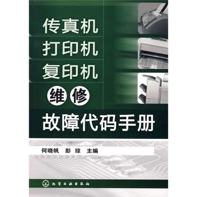 【书】传真机打印机机维修故障代码手册