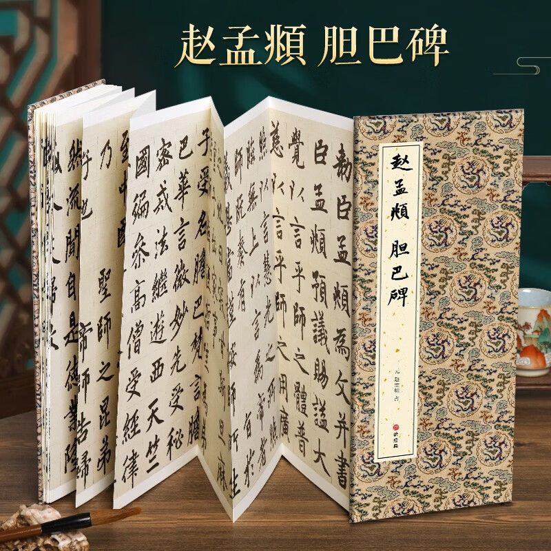 【经折装】赵孟頫 胆巴碑楷书毛笔书法临摹折页长卷字帖 简体译文原作原大高清成人学生临摹鉴赏收藏古碑帖书法入门初学书籍