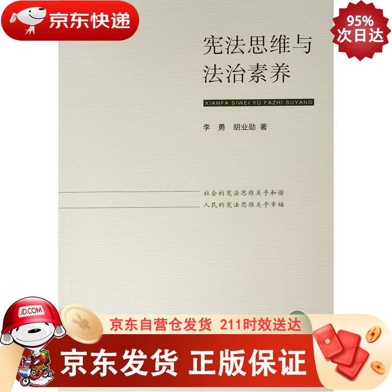 宪法思维与法治素养 人民出版社 9787010204970