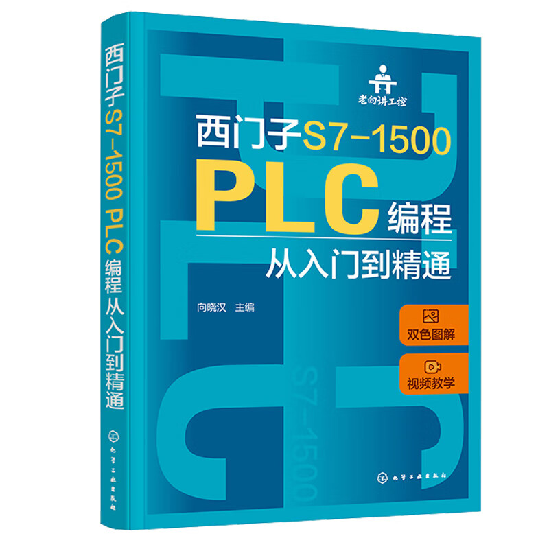 西门子S7-1500 PLC编程从入门到精通-老向讲工控