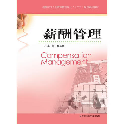 薪酬管理9787553710495【精选】