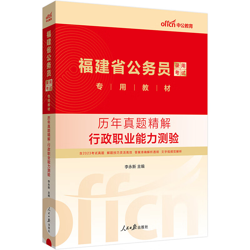 中公教育2024福建省公务员录用考试教材：历年真题精解行政职业能力测验