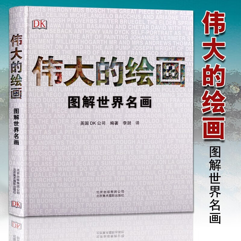 【多规格】伟大的中国艺术家+DK伟大的绘画+伟大的旅程+伟大的中国绘画：图解传世珍品及其背后的故事+伟大的绘画：杰作诞生的故事+伟大的建筑：图解世界文明的奇迹 伟大的绘画：图解世界名画