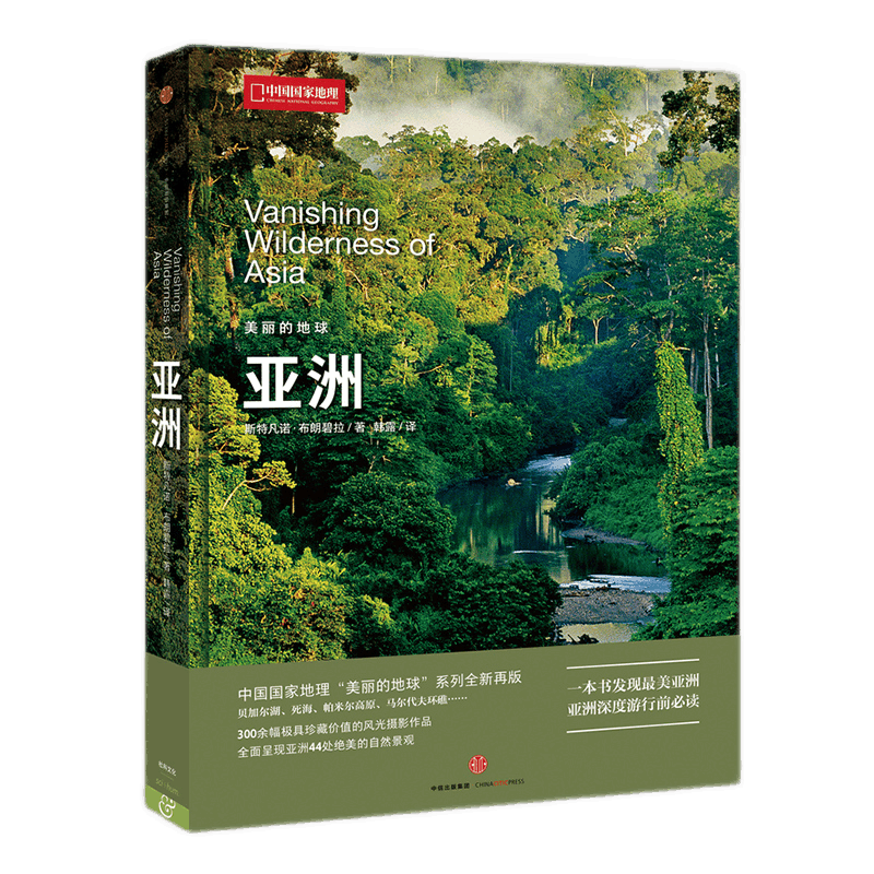 中国国家地理美丽的地球七大洲系列 旅游摄影图书 美丽的地球·亚洲
