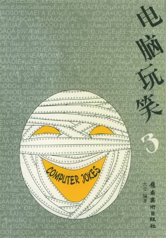 电脑玩笑 大公 编著 岭南美术出版社