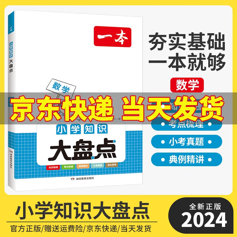 2023一本小学语文数学英语基础小学知识大盘点语数英基础知识手册小学知识大全一二三四五六年级考试总复习人教版全国通用小升初课本知识积累手册 一本 数学 小学知识大盘点
