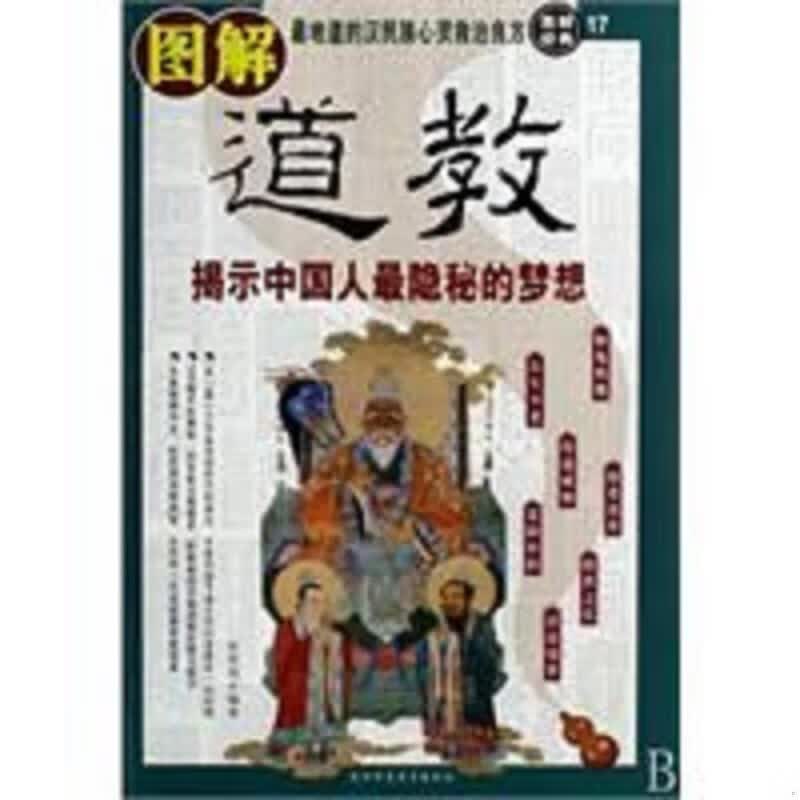 图解道教紫图西安：陕西师范大学出版社