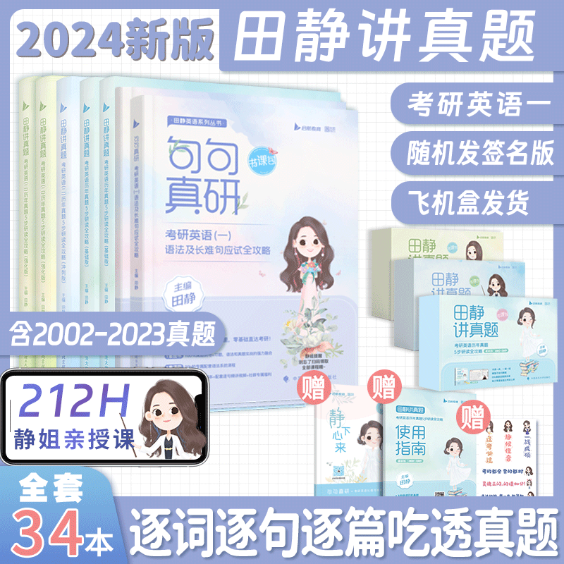 【礼盒装】田静2024考研英语讲真题基础版强化版冲刺版 考研英语历年真题5步研读全攻略 可搭句句真研考研真相黄皮书 2024静姐推荐【英一】田静考研英语全家桶