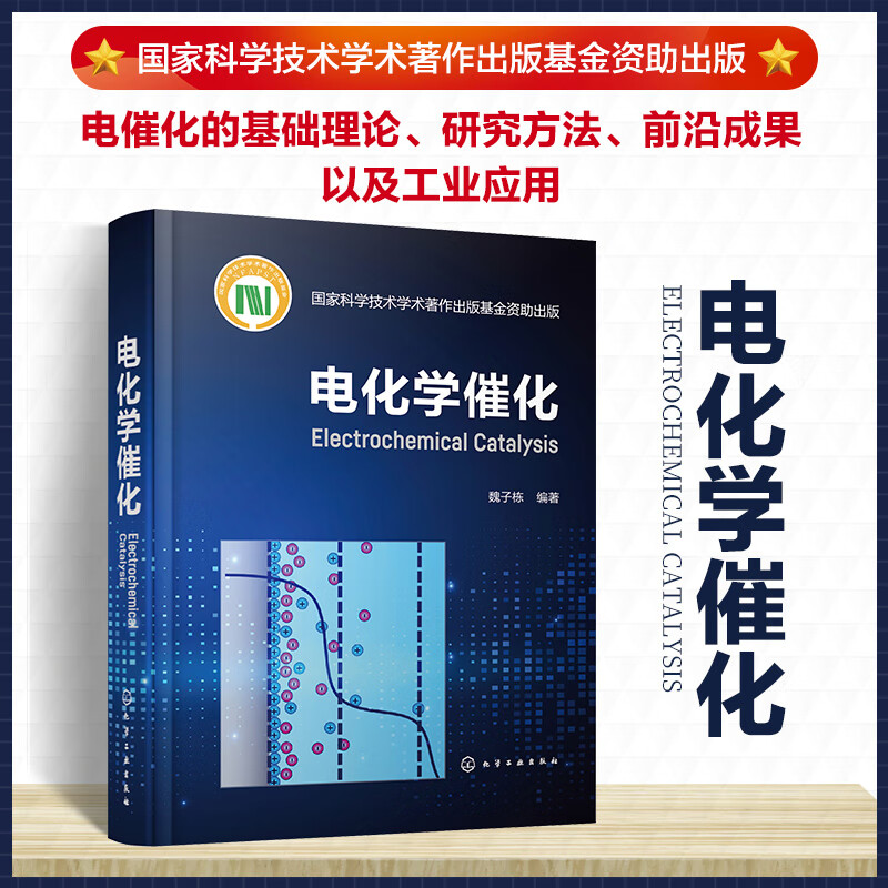 电化学催化