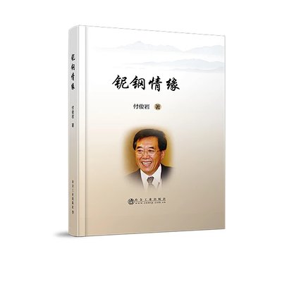 铌钢情缘/付俊岩
