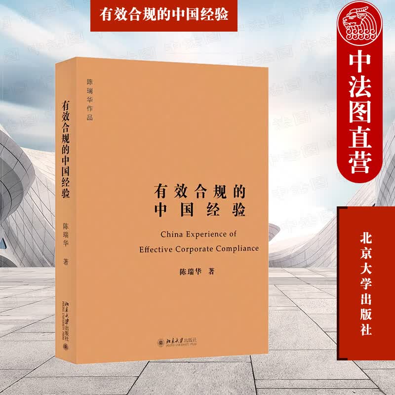2023年版 有效合规的中国经验 北京大学出版社 北京大学法学院陈瑞华教授作品 企业合规风险防控指南 企业合规整改的行刑衔接问题