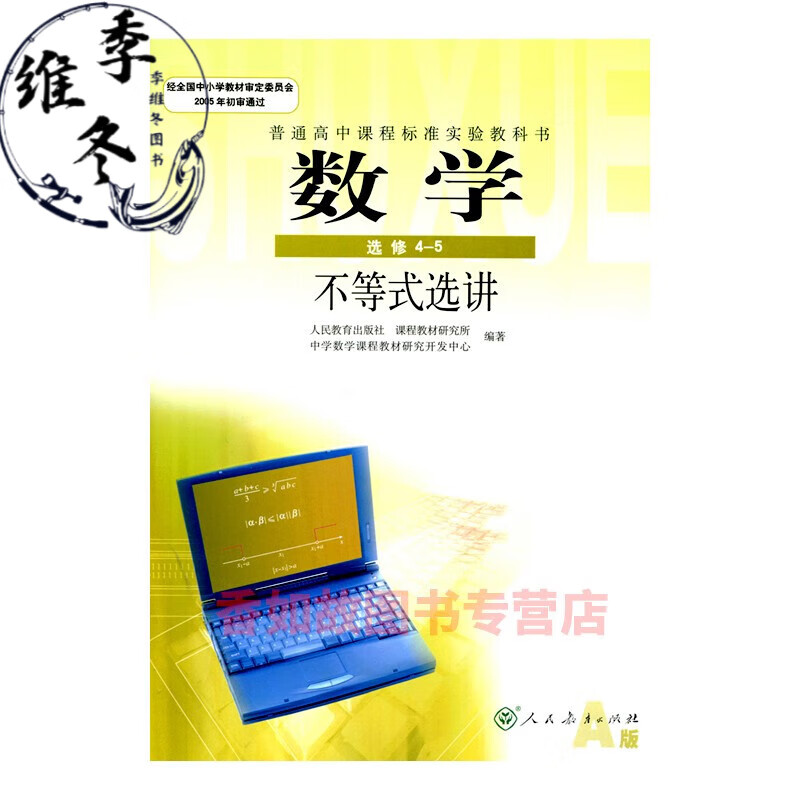 【可单选】人教版高中数学课本数学书必修1必修2必修3必修4必修5选修2-12-12-34-14-44-5A版高中数学全套 人教版数学选修4-5 高中通用