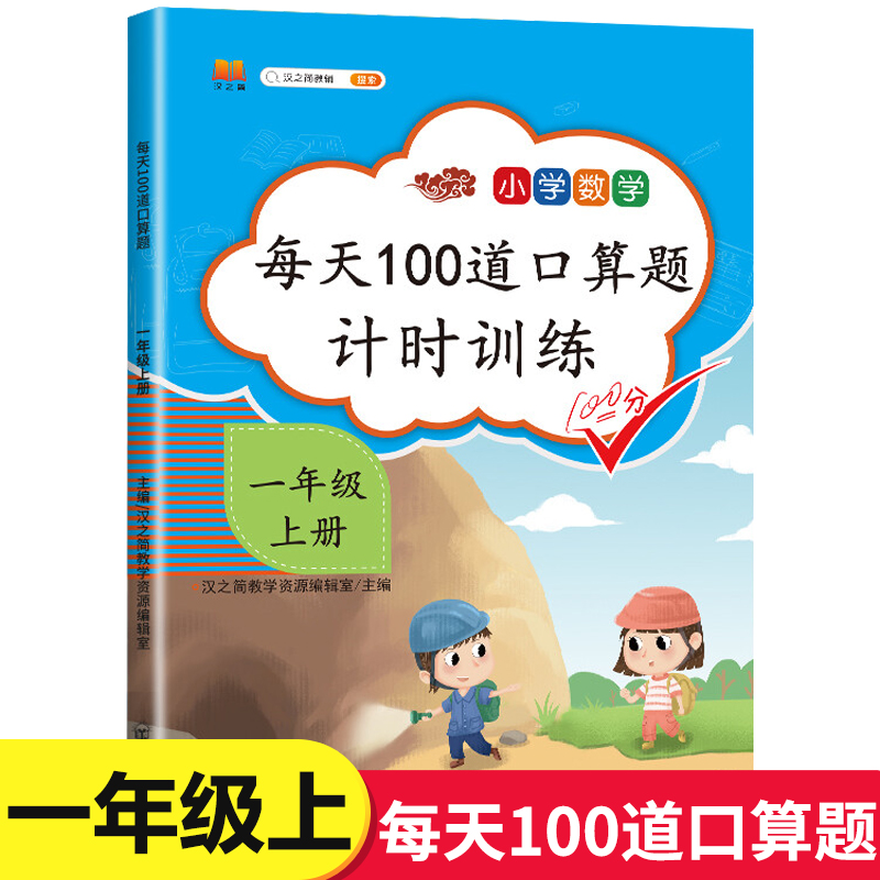 小学一年级上册每天100道口算题计时测评训练100分 1年级上数学练习册练习题专项同步训练口算天天练口算题卡计算题口算本每日一练 一年级上册口算题