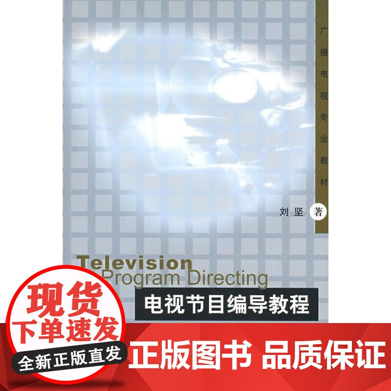 电视节目编导教程(刘坚)刘坚北京广播学院出版社9787810854054